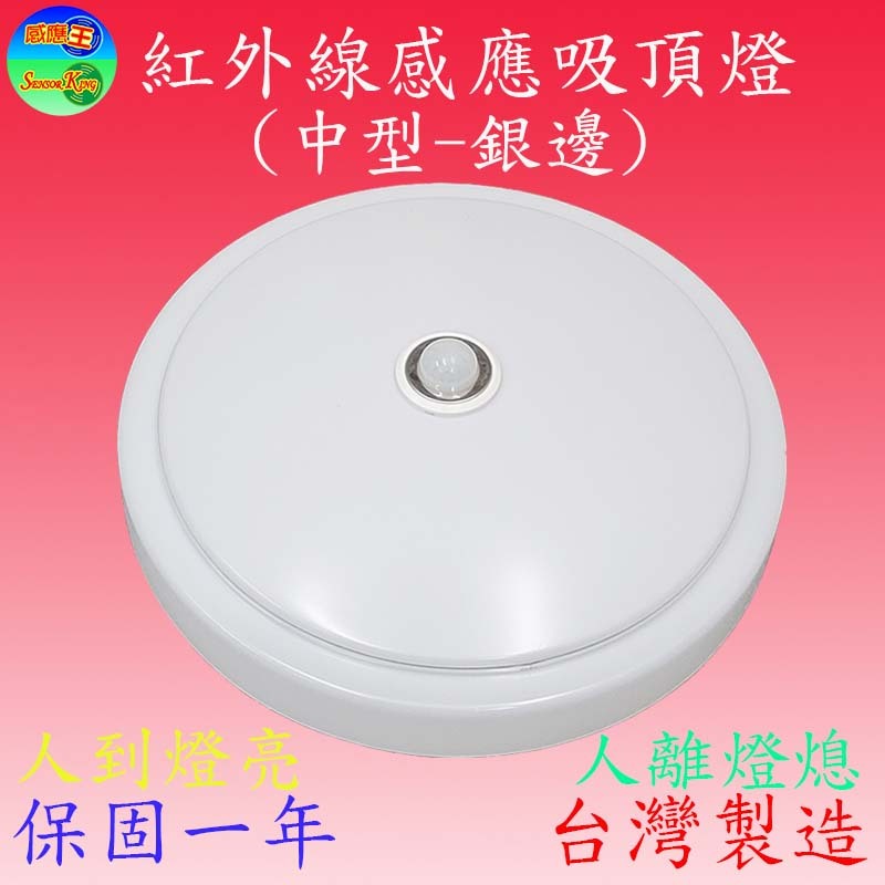 CY-521AV 20W紅外線感應吸頂燈(中型-銀邊-台灣製)(可調三色光)【滿2000元以上送一顆LED燈泡】 | 蝦皮購物