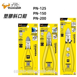 【小三五金】日本製 角田 TTC PN-125 PN-150 PN-200 彈簧 塑膠斜口鉗 精密薄刃 模型鉗 | 蝦皮購物