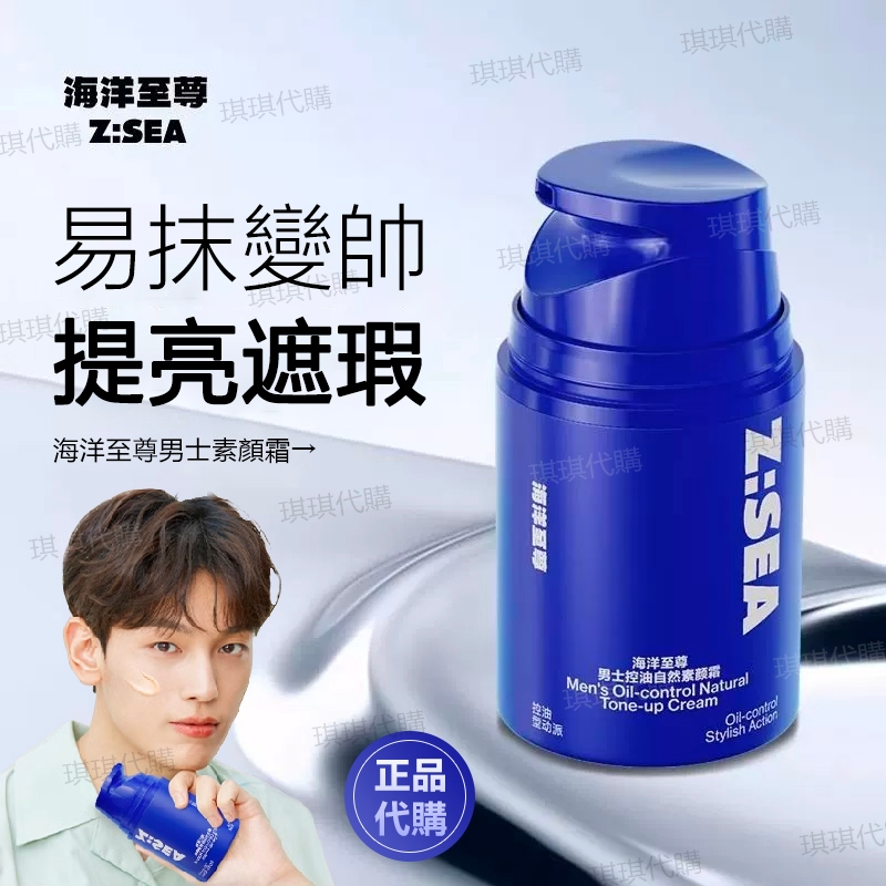 台灣出貨 海洋至尊素顏霜 ZSEA素顏霜 男士控油素顏霜 修顏遮瑕膏 遮痘印 bb霜 粉底液 自然遮瑕 正品代購 | 蝦皮購物