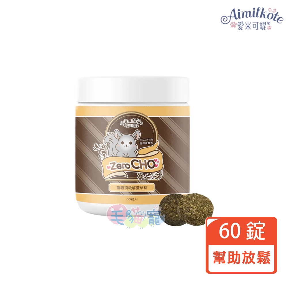 領卷再折【Aimilkote愛米可緹】ZeroCHO龍貓解憂草錠60錠 幫助放鬆 舒緩壓力 安撫情緒 龍貓保健品 營養品 | 蝦皮購物