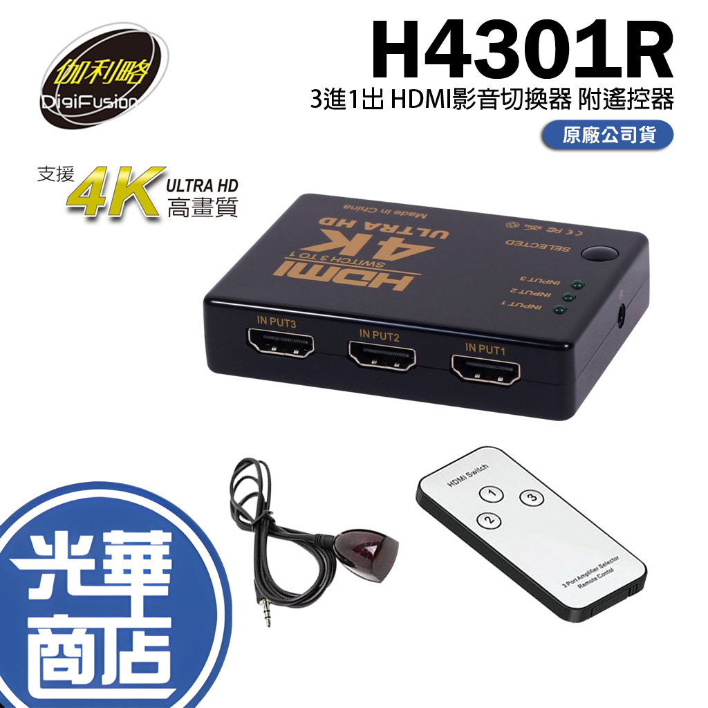 伽利略 H4301R HDMI 1.4b 4K2K 3P影音切換器 支援 4K 2K 3進1出 + 遙控器 光華商場 | 蝦皮購物