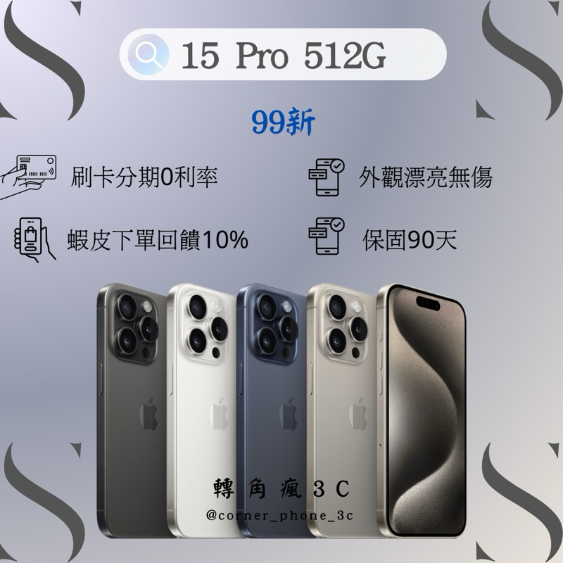 「99新」iPhone 15 Pro 512G 各色 10%回饋 （15pro 512 原/白/黑/藍 二手） | 蝦皮購物