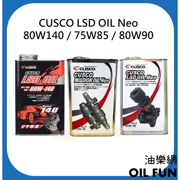【油樂網】Cusco 80W140 75W85 80W90 LSD OIL Neo 差速器油 齒輪油 1L | 蝦皮購物
