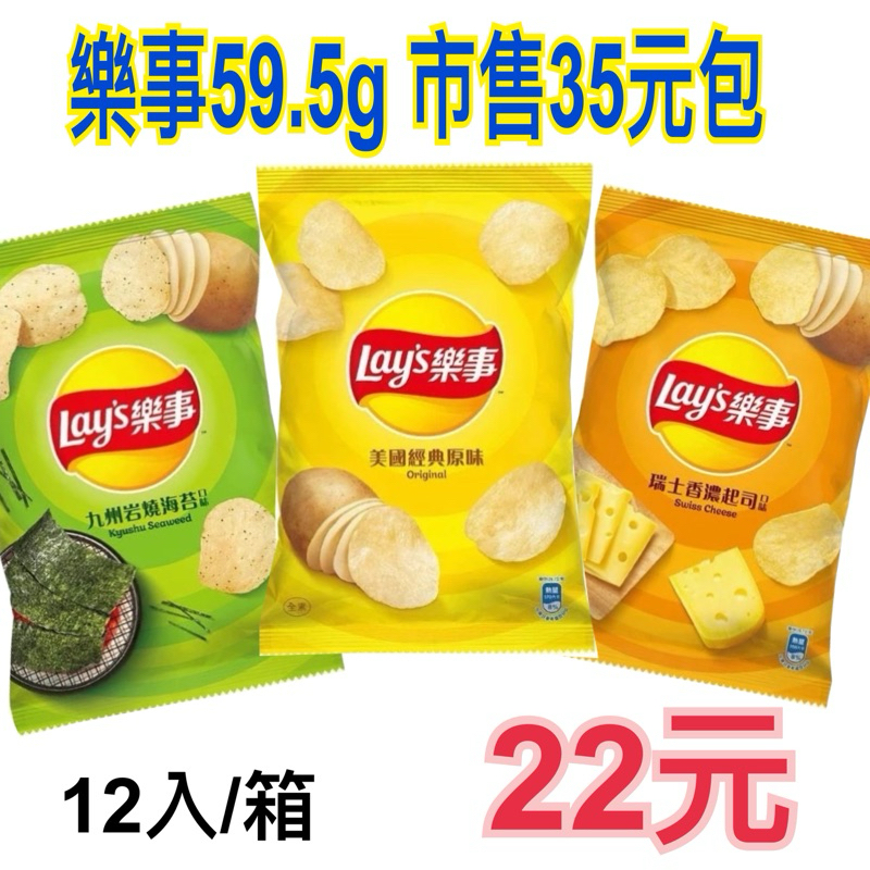 Lay’s樂事洋芋片59.5g 批發 娃娃機 | 蝦皮購物