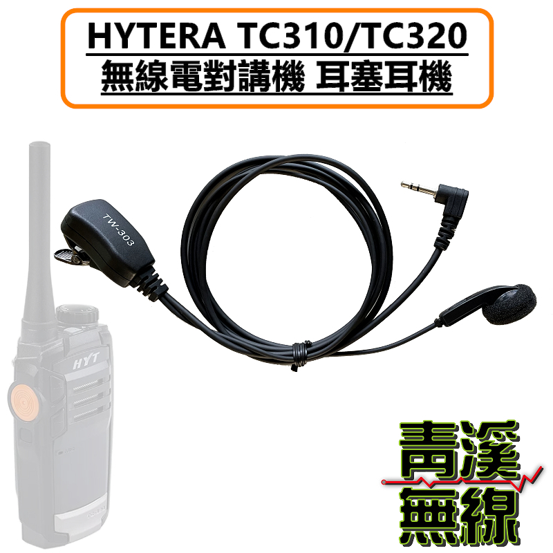 《青溪無線》HYT TC310 TC320 耳機 耳塞耳機 耳塞 M1 2.5MM MOTO單孔 T頭 對講機特勤耳機 | 蝦皮購物