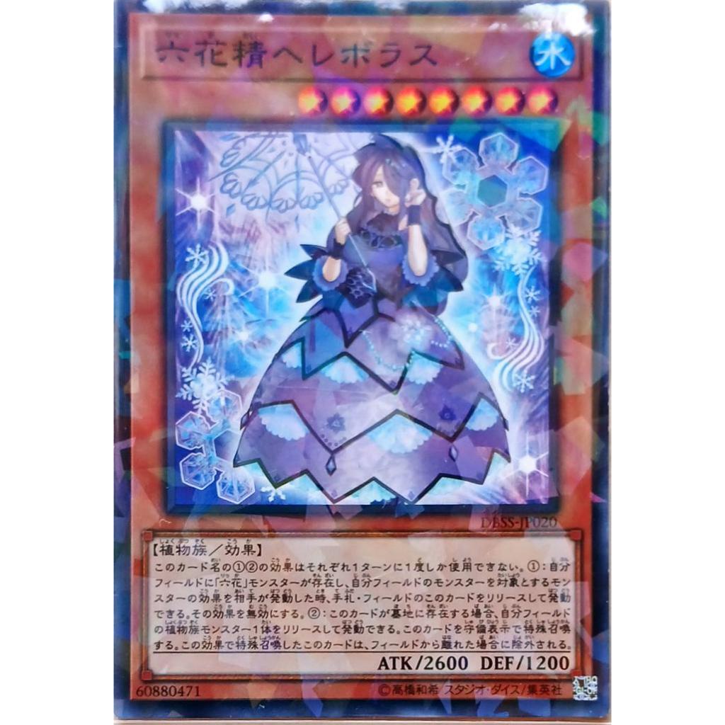【遊戯王】六花精嚏根草(DNPR)(DBSS-JP020) | 蝦皮購物