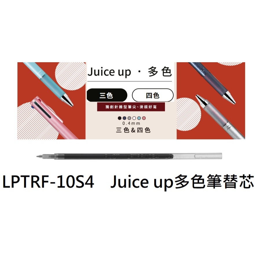 【含稅附發票】現貨0.4三色多色超級果汁筆LKJP-50S4筆芯LPTRF-10S4 juice up百樂文具PILOT | 蝦皮購物