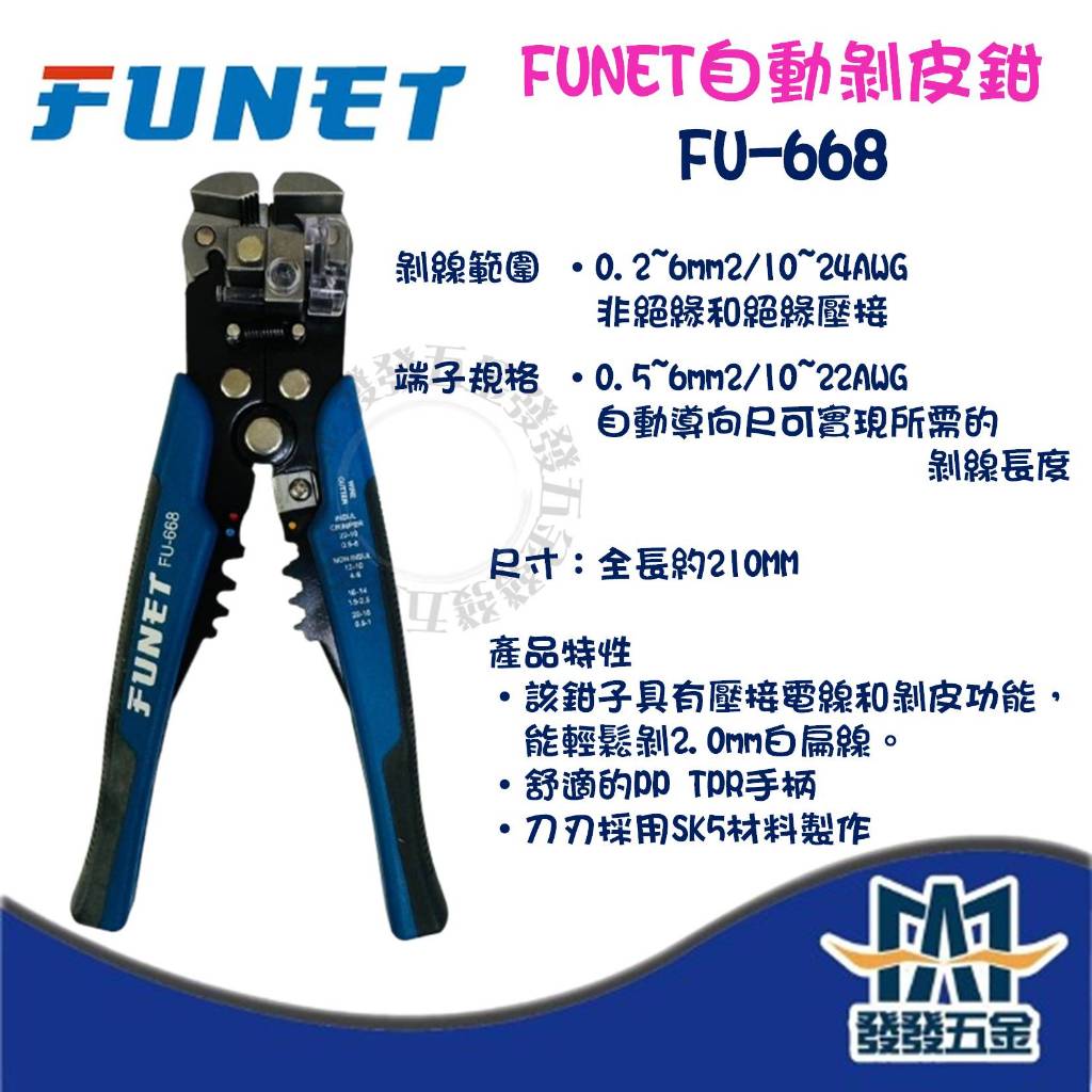 【發發五金】 FUNET 自動剝線鉗 FU-668 0.2~6mm² 白扁線 2.0MM適用 刀刃SK5 脫皮鉗 剝皮鉗 | 蝦皮購物