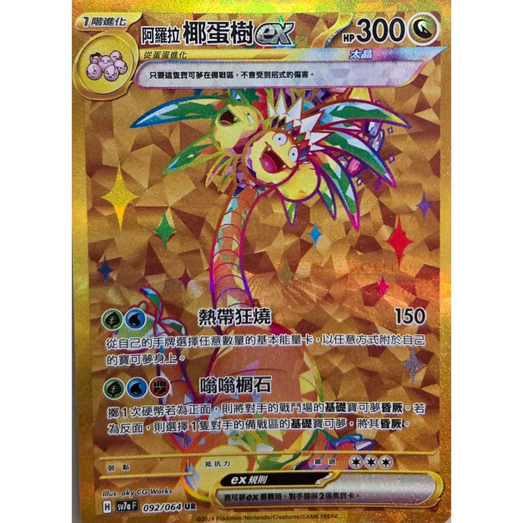 本三）寶可夢卡牌 PTCG 樂園騰龍 sv7a F 阿羅拉 椰蛋樹ex UR 092/064 | 蝦皮購物