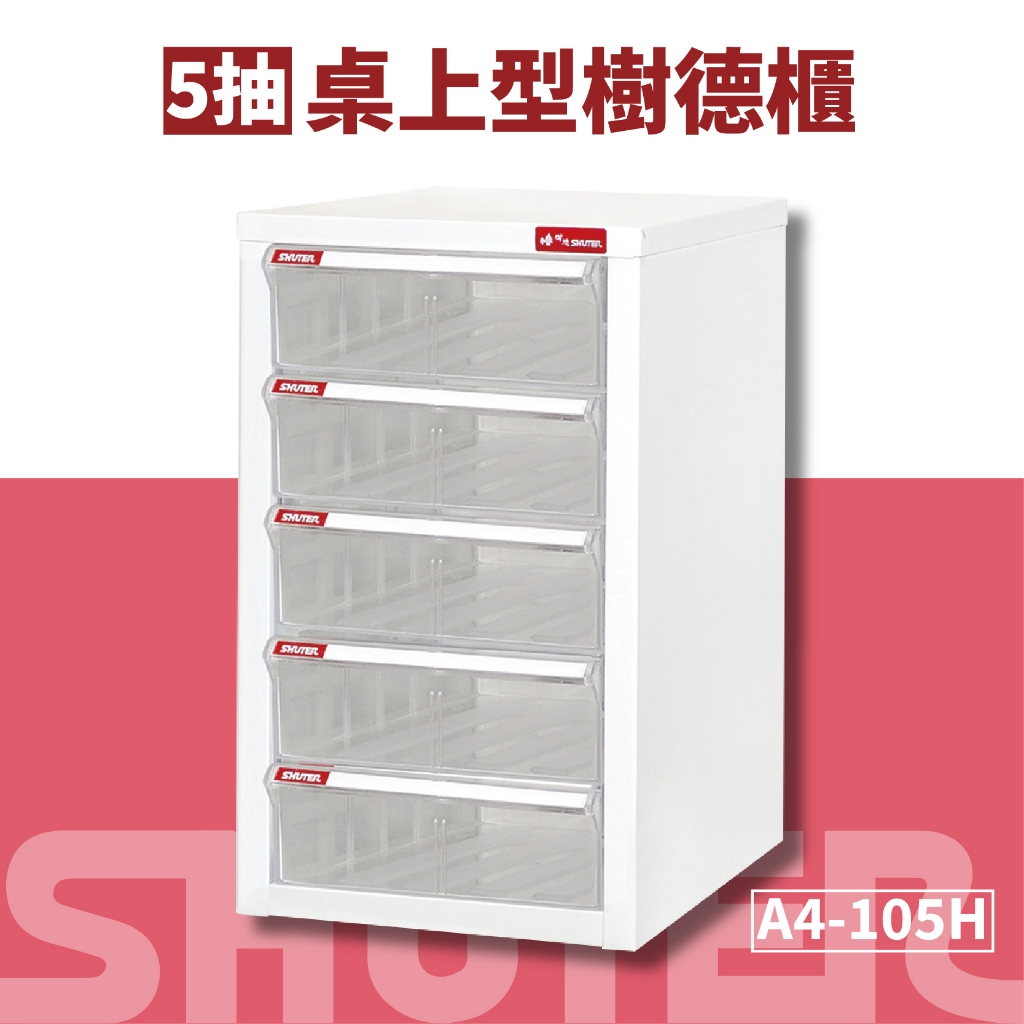 樹德SHUTER【A4桌上型文件資料櫃】A4-105H 資料整理箱 置物箱 收納盒 整理箱 抽屜櫃 桌上收納 | 蝦皮購物