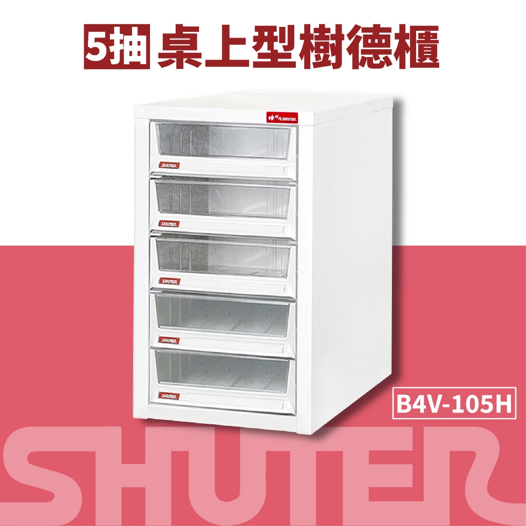 樹德SHUTER【B4桌上型文件資料櫃】B4V-105H 資料整理箱 置物箱 收納盒 整理箱 抽屜櫃 桌上收納 | 蝦皮購物