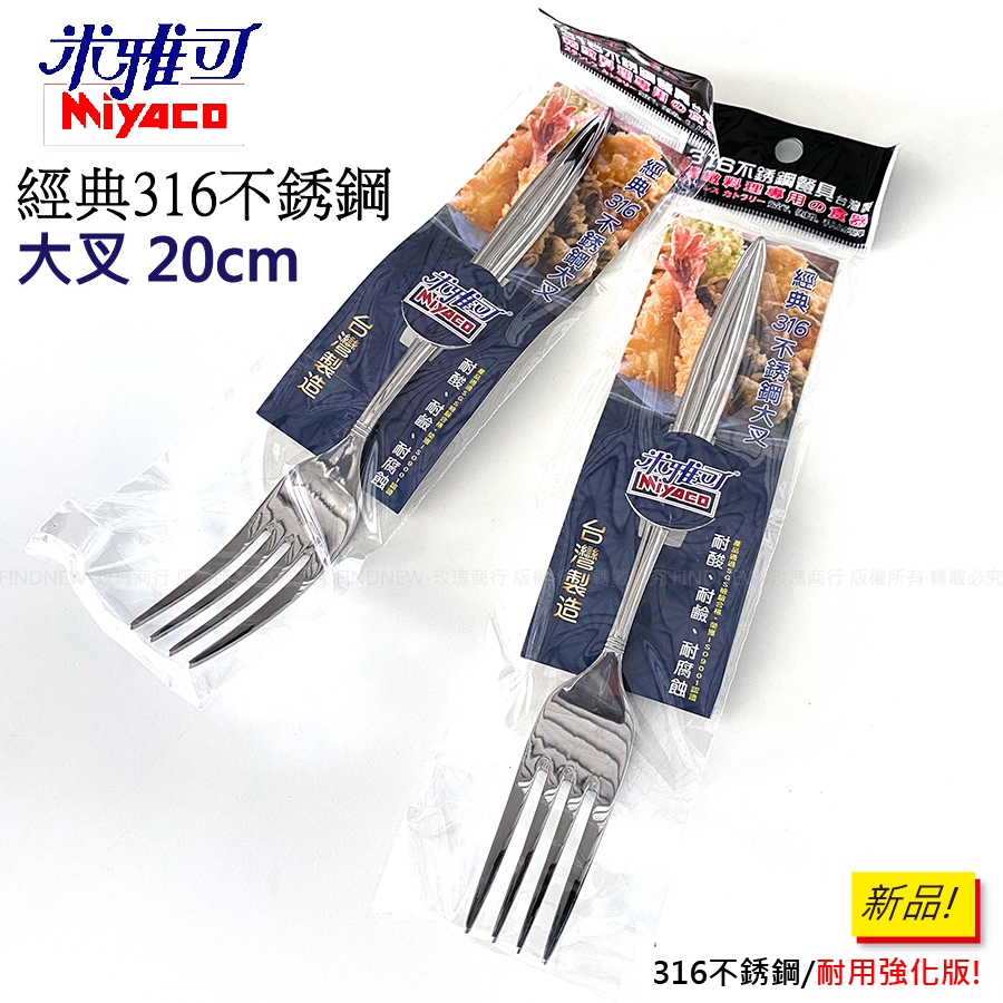玫瑰小舖 米雅可Miyaco經典316不銹鋼叉子 餐叉 大叉 18-10白鐵 全金屬餐具 上龍特級304牛奶匙/攪拌匙 | 蝦皮購物