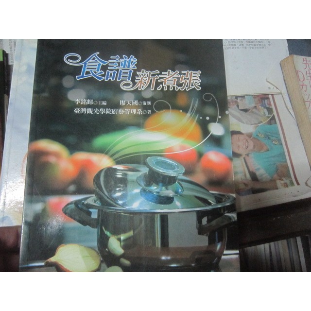 【寶樺田】《食譜新煮張》│揚智出版│臺灣觀光學院廚藝管理系(KK1000) | 蝦皮購物
