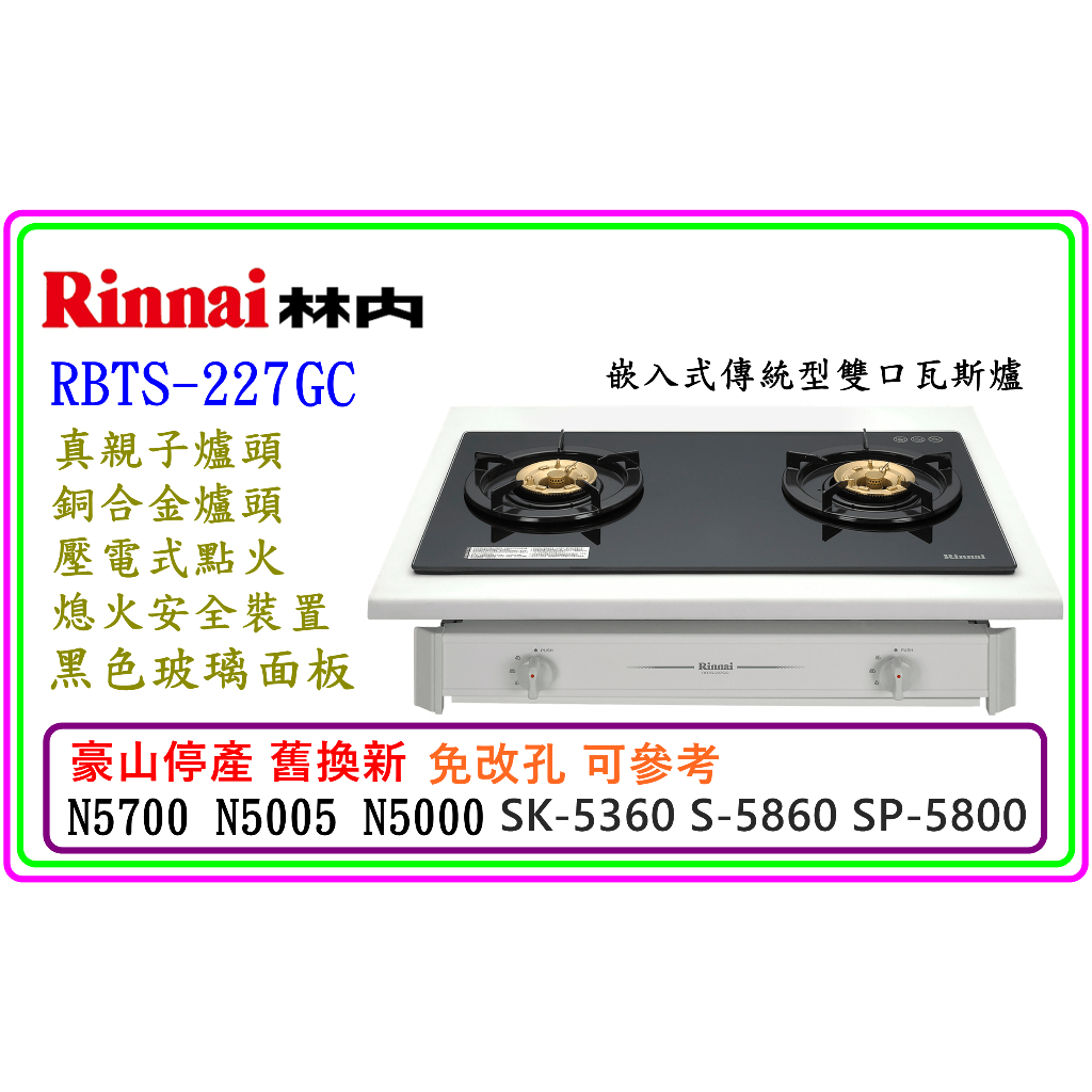 【Rinnai】林內崁入型瓦斯爐 RBTS-227GC(B) (豪山停產S5860 SP5800 SP5600)免改直上 | 蝦皮購物