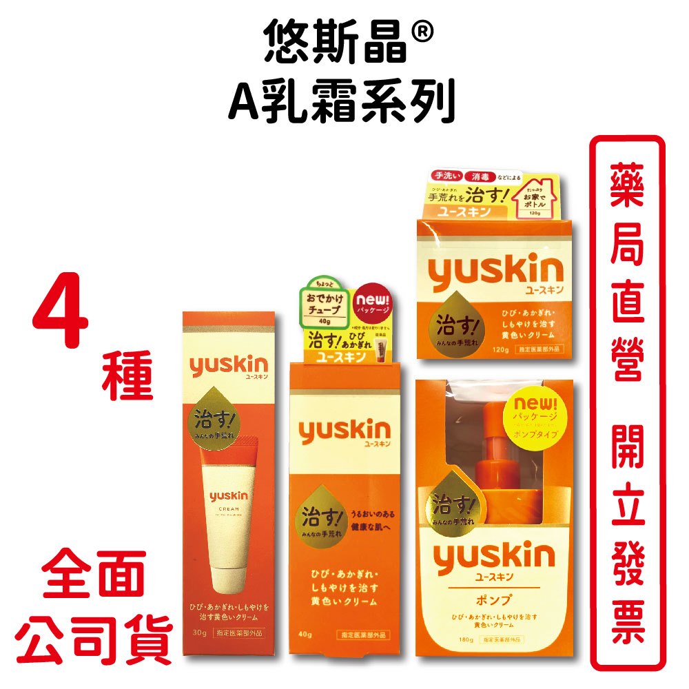 Yuskin悠斯晶A乳霜系列 30g/120g/180g 維他命乳霜 不含類固醇 台灣公司貨 | 蝦皮購物