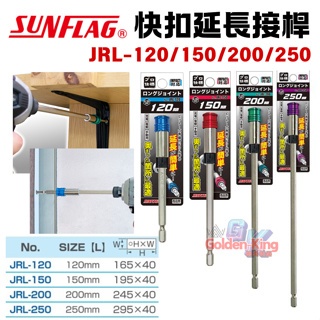 【小3五金】日本製 日本新龜SunFlag - No.JRL-120/150/200/250 快扣延長接桿 ————— | 蝦皮購物