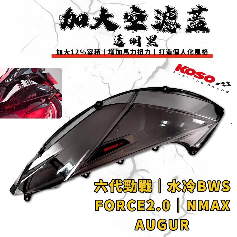 KOSO｜FORCE2.0 空濾蓋 空濾 外蓋 透明空濾蓋 加大空濾蓋 適用 六代勁戰 水冷BWS AUGUR NMAX | 蝦皮購物