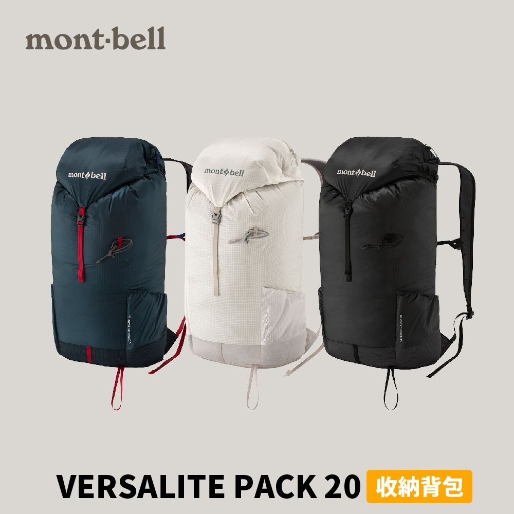 [mont-bell] VERSALITE PACK 20 多用途收納背包 (1133322) | 蝦皮購物