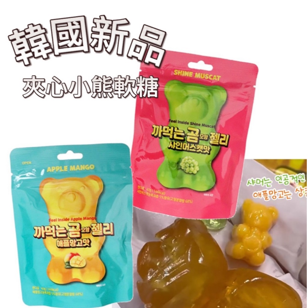 【首爾先生mrseoul】韓國 夾心小熊軟糖 40g 玫瑰&葡萄 / 蘋果&芒果 風味 | 蝦皮購物