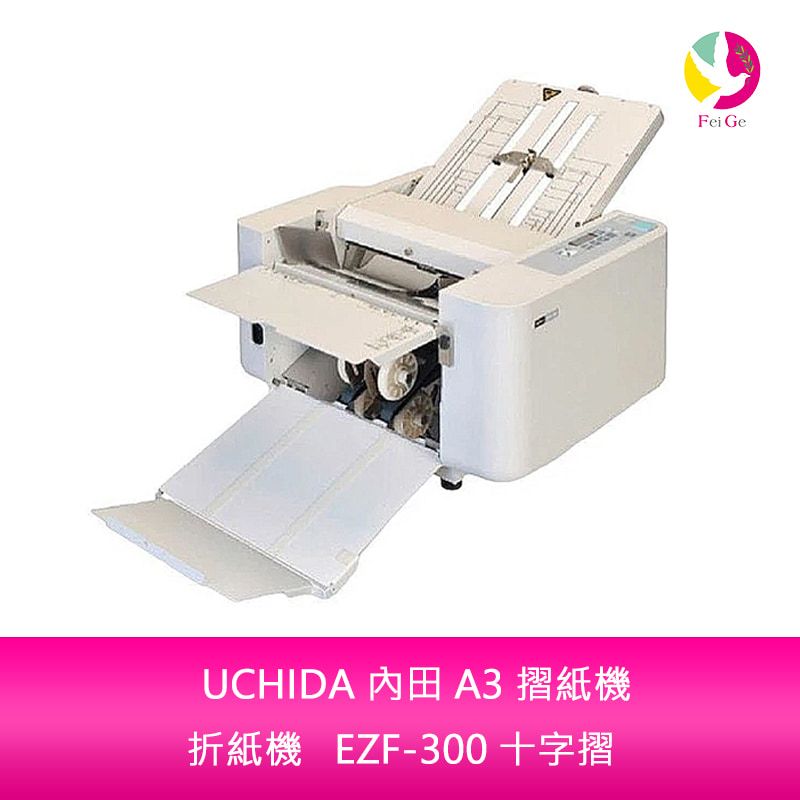 UCHIDA 內田 A3 摺紙機 折紙機 EZF-300 十字摺 | 蝦皮購物