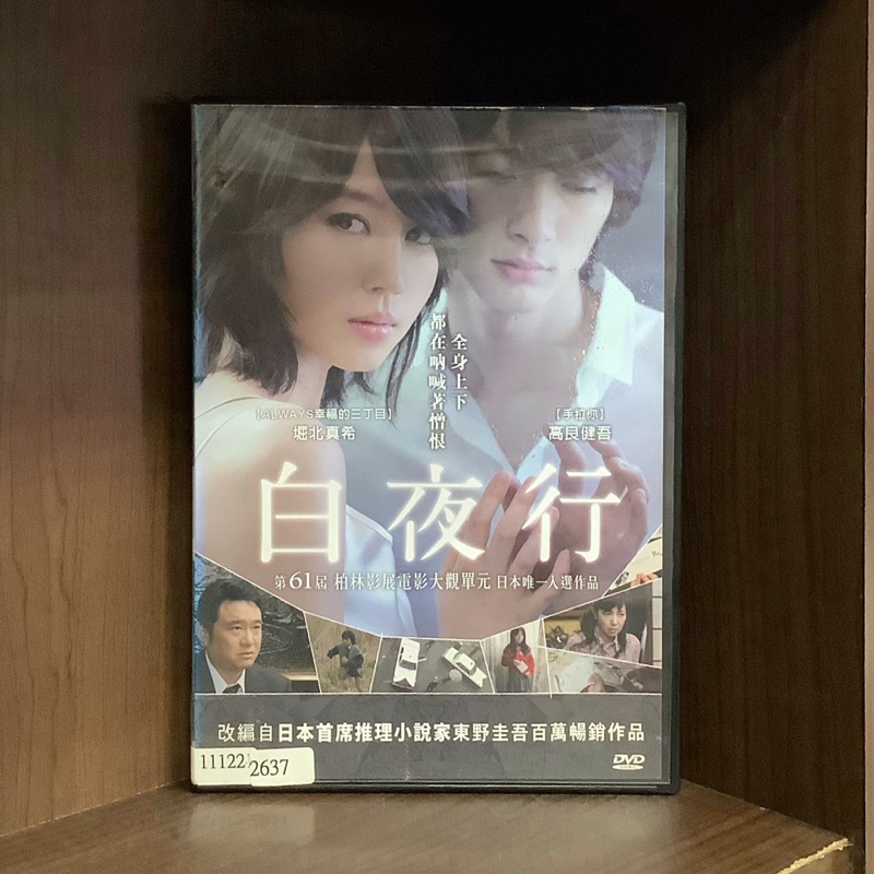 【二手DVD】白夜行 Byakuyako 東野圭吾小說改編 輔導十二歲級 真人版電影【霸氣貓漫畫小說旗艦店】【現貨】【珈】堀北真希 高良健吾 ...