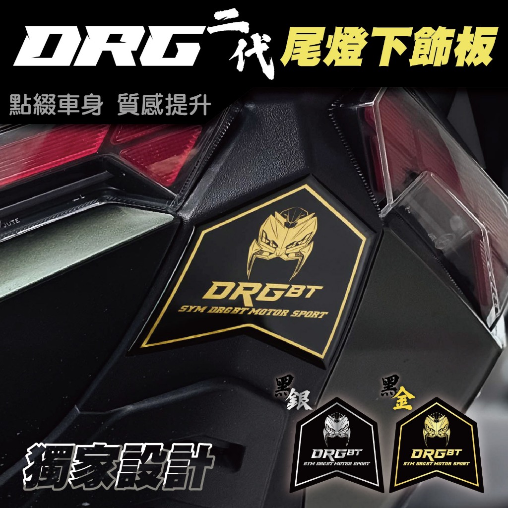 【SET OFF_tw】SYM DRG二代-車尾下飾板 DRG DRG2 DRGBT 龍 車貼 車尾 貼紙 | 蝦皮購物
