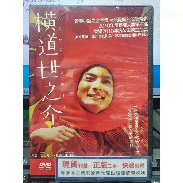 影音大批發-Y54-195-正版DVD-日片【橫道世之介 便利袋裝】-吉田修一 高良健吾 吉高由里子 | 蝦皮購物