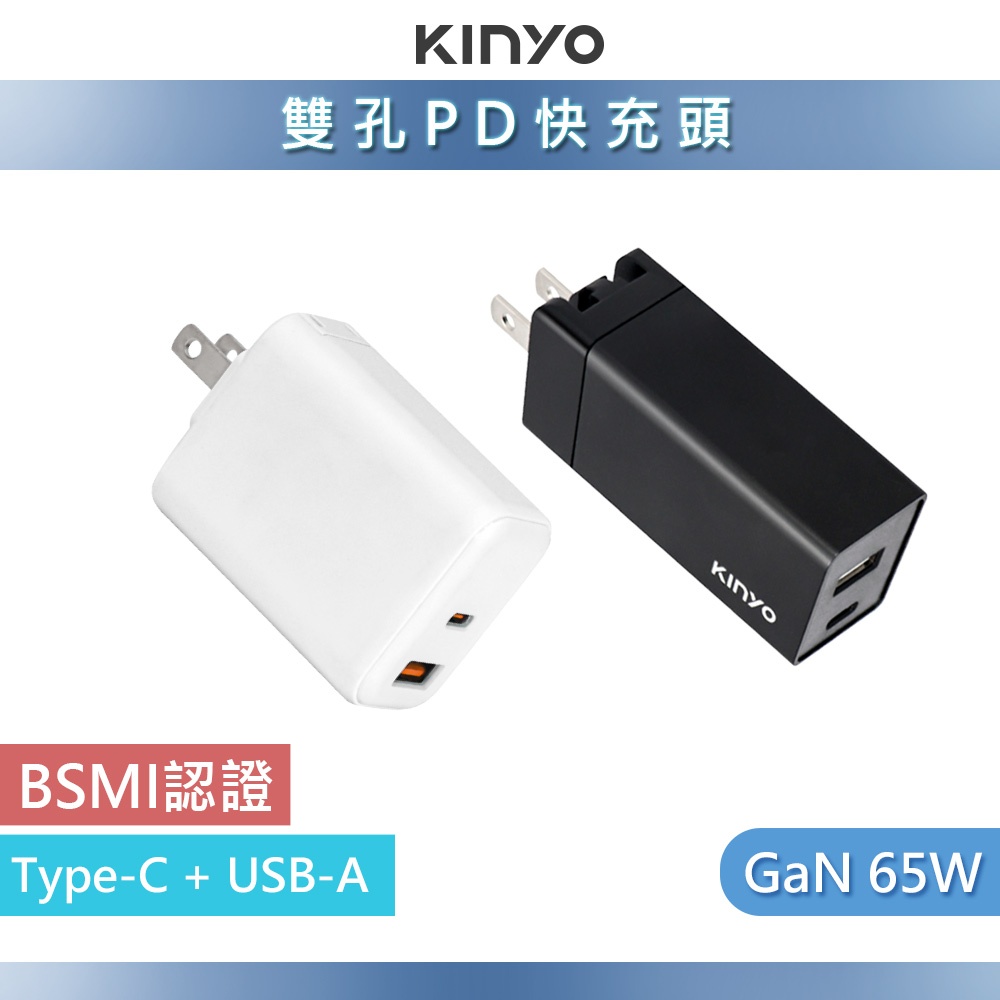 【快充豆腐】KINYO 65W二孔PD快充頭 USB-C+USB-A充電器 GaN氮化鎵 BSMI 認證多重保護裝置 | 蝦皮購物