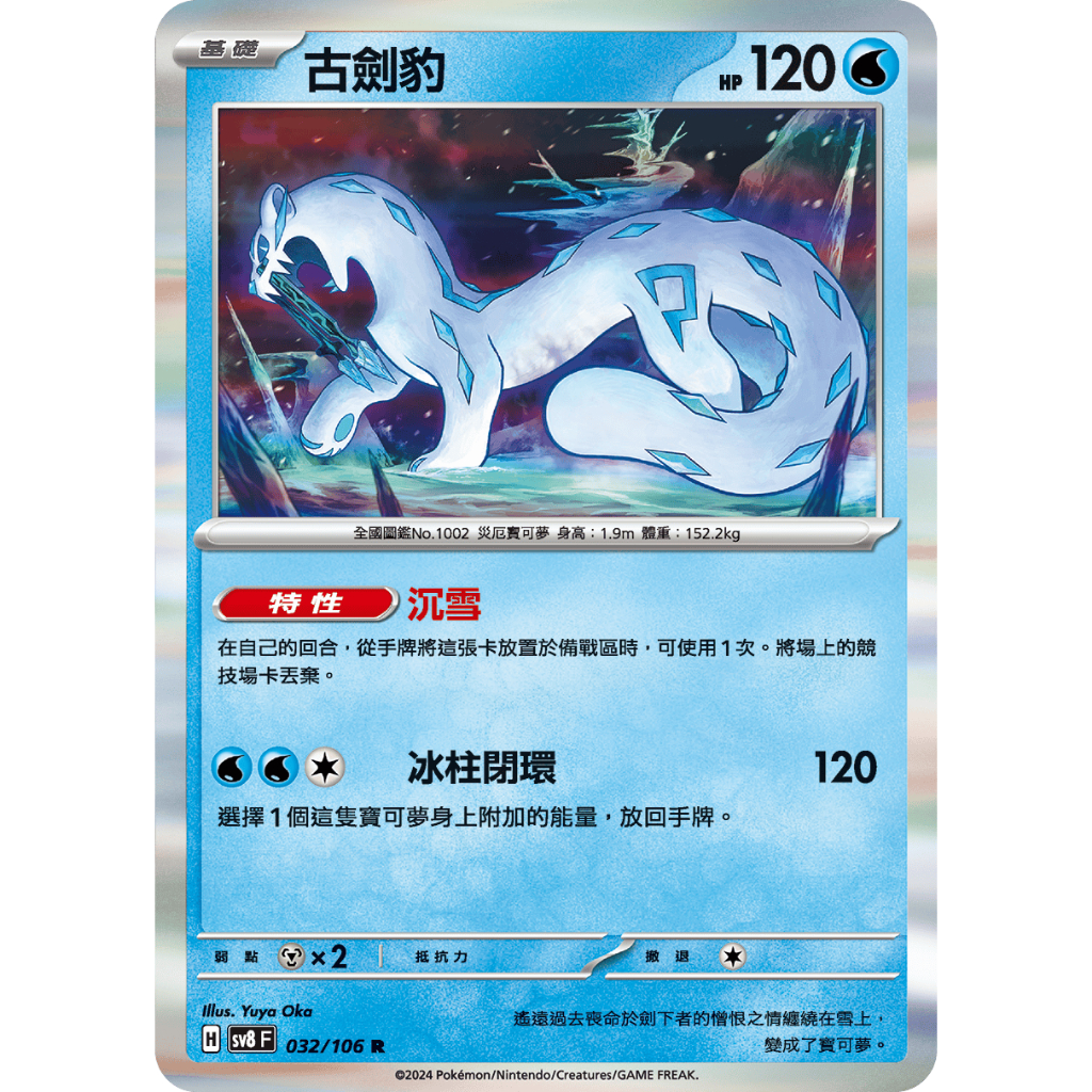 [ALG 卡牌專門] 寶可夢 PTCG 中文版 古劍豹 SV8 032/106 R 閃卡 | 蝦皮購物