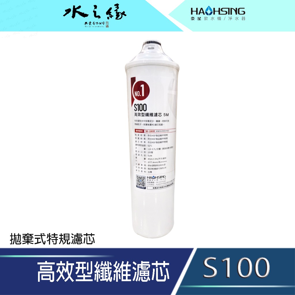 【水之緣】【HAOHSING 豪星牌】S100 S101 S102 原廠濾心 | 蝦皮購物