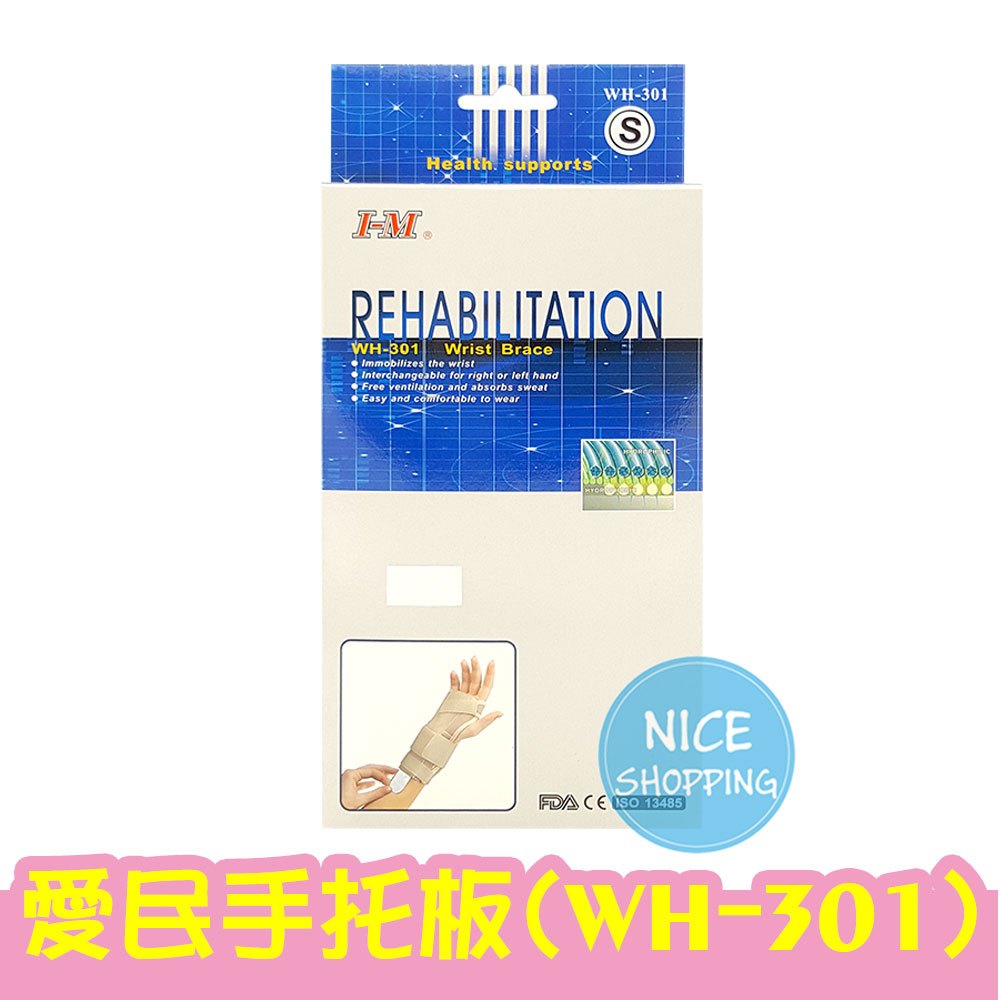 I-M 愛民 肢體裝具 WH-301 手托板 護具 WH301 | 蝦皮購物