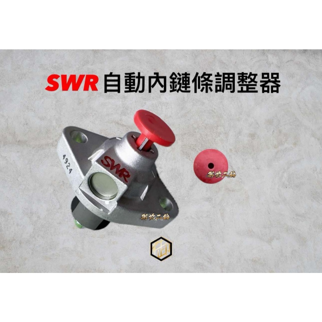 【御前二輪】SWR 自動內鏈條調整器 B8R 勁戰六代 水冷BWS AUGUR FORCE2.0 內鍊條 | 蝦皮購物