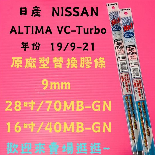 雨刷小達人-【NWB原廠型替換膠條】日產NISSAN ALTIMA VC-Turbo 年份19/9-21 MB-GN系列 | 蝦皮購物