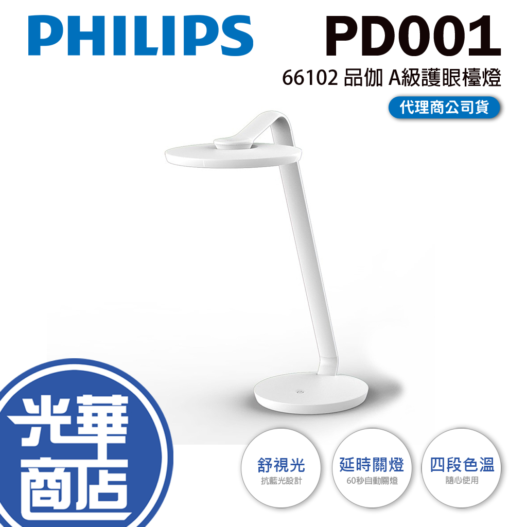 【限量促銷】Philips 飛利浦 PD001 品伽 LED護眼檯燈 4段調光 檯燈 66102 光華商場 公司貨 | 蝦皮購物