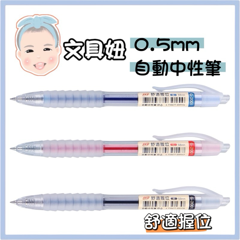 SKB 文明鋼筆 0.5mm 自動中性筆 水性筆 中性筆 G-2001 【文具妞】 | 蝦皮購物