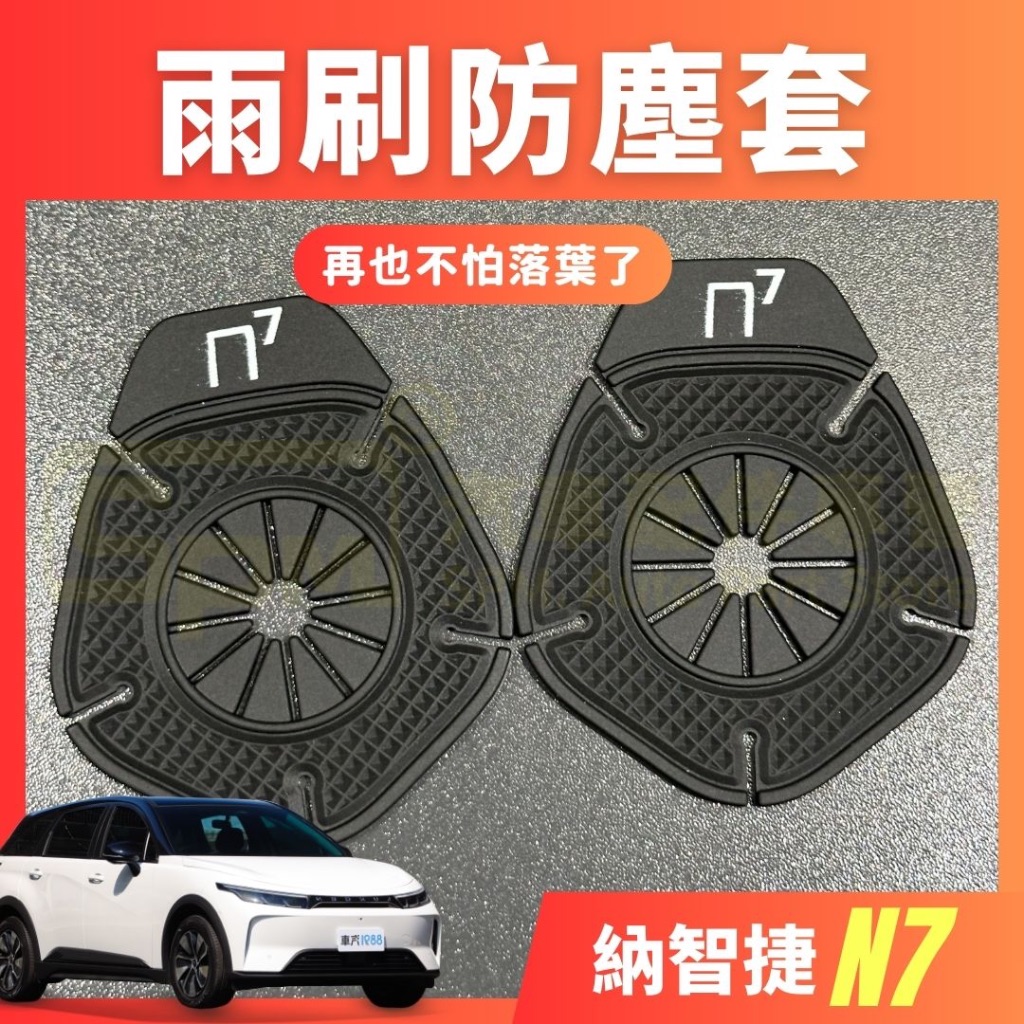 當天發貨 納智捷n7 N7 U5 U 6🌟雨刷防塵套 🌟防污耐髒 U7 U6 U5 | 蝦皮購物