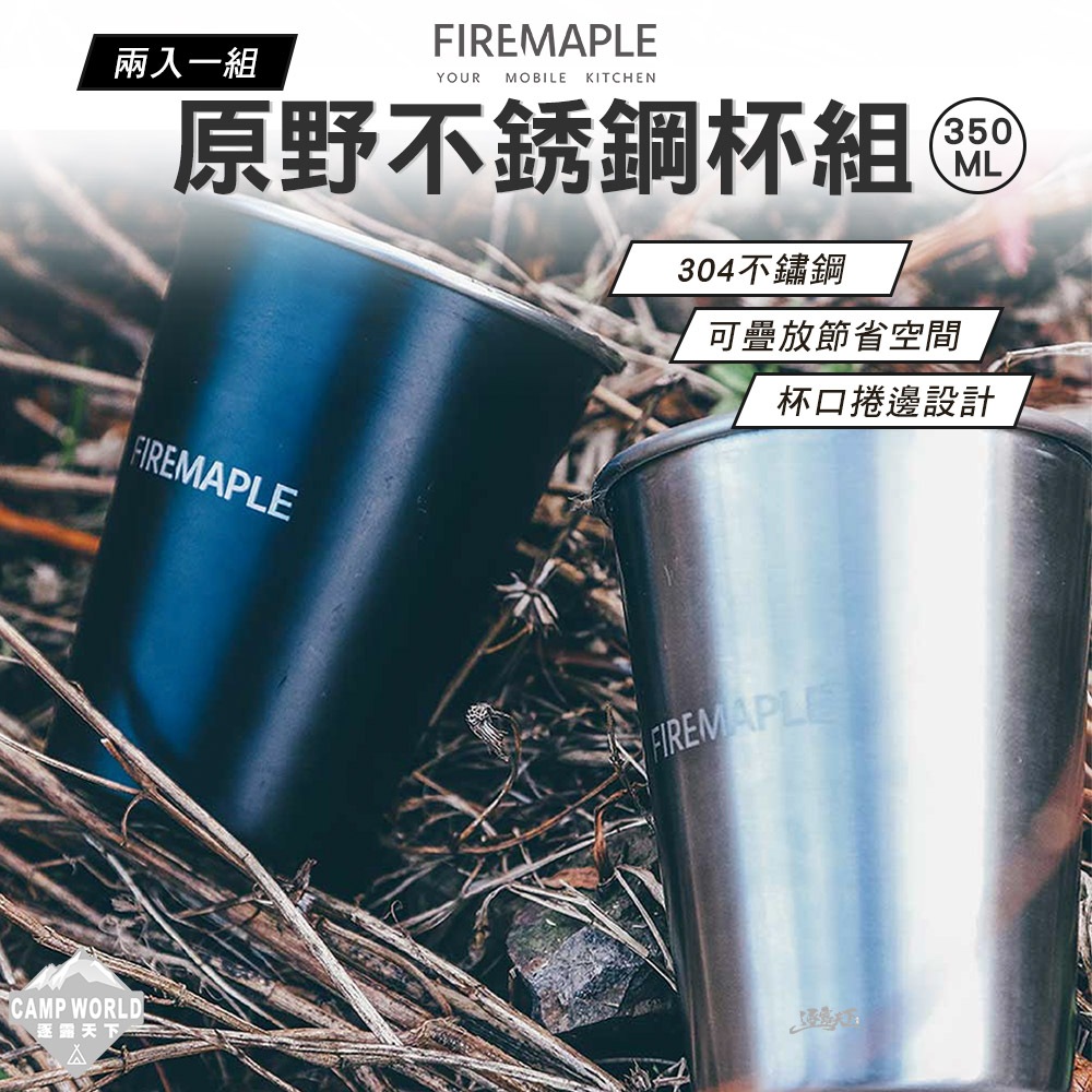 不鏽鋼杯【逐露天下】 FIRE MAPLE火楓 Antarcti 原野不銹鋼杯組 350ml 304不鏽鋼 杯子 露營 | 蝦皮購物