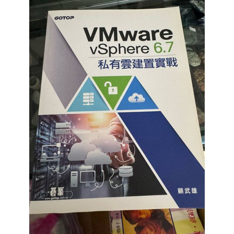 VMware vSphere 6.7私有雲建置實戰(全新) | 蝦皮購物