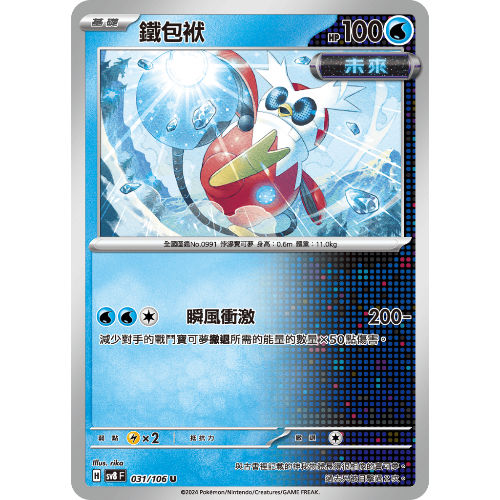 【卡可夢卡牌補給站】 PTCG中文版 鐵包袱 sv8 H 031/106 U | 蝦皮購物