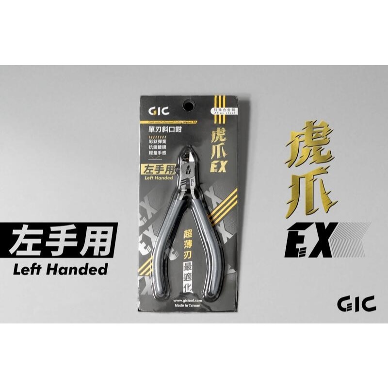 【WS】GIC TC-EXLH 虎爪EX 模型專用 超薄刃 單刃斜口鉗 左手用 | 蝦皮購物