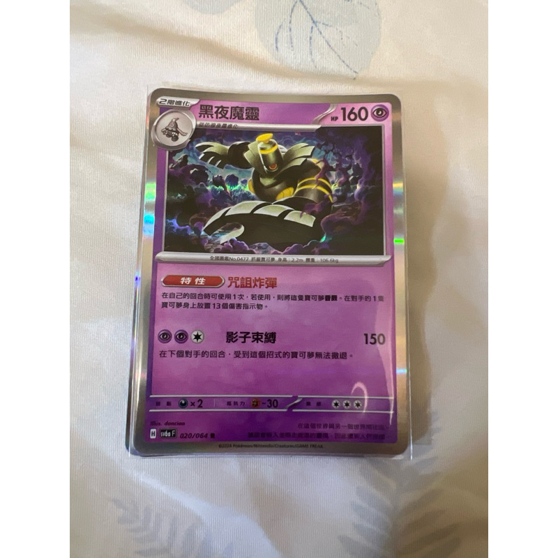 寶可夢卡牌 PTCG 中文版 黑夜漫遊者 黑夜魔靈 sv6a 020/064 R主流必備 | 蝦皮購物