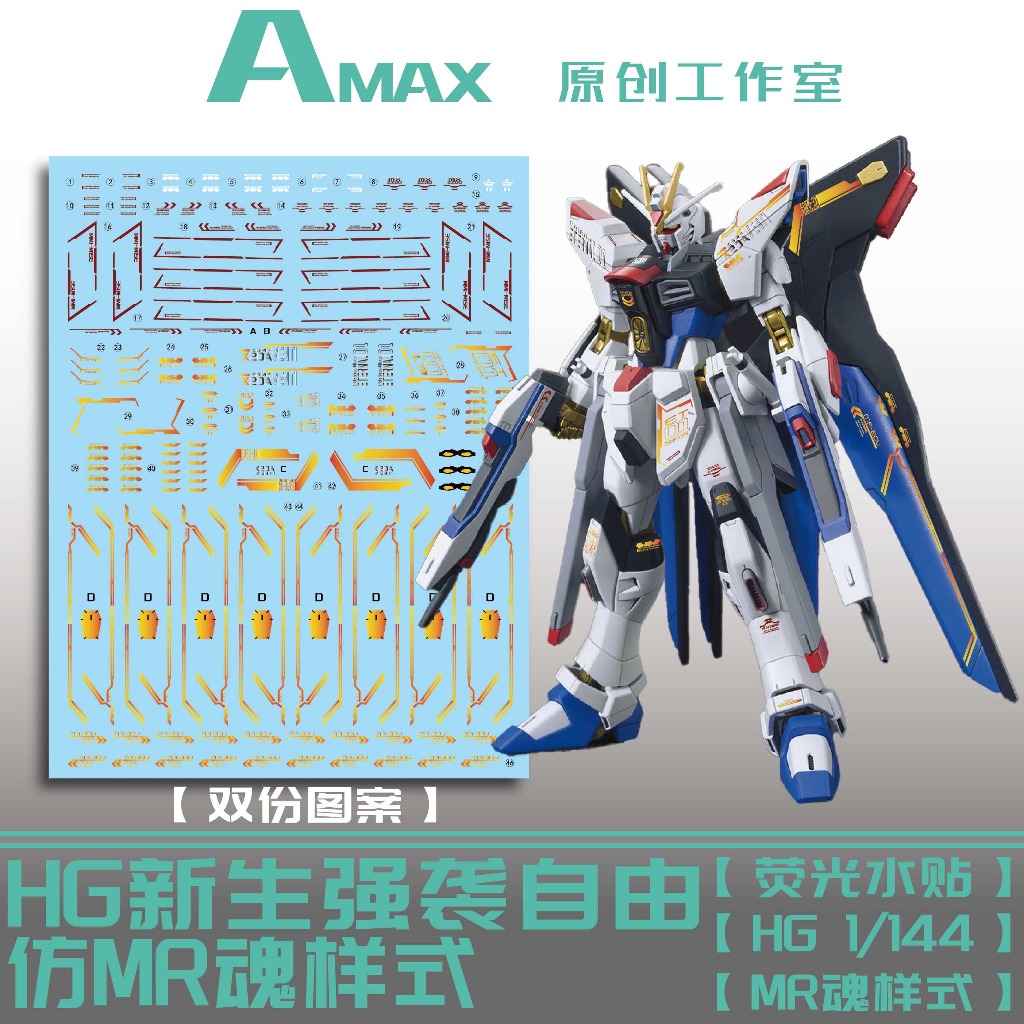 【Max模型小站】Amax HG 1/144 新生攻擊自由 MR魂二十周年燙金樣式 水貼 | 蝦皮購物
