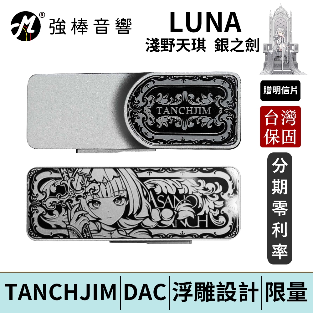 天使吉米 TANCHJIM LUNA 【淺野天琪 銀之劍】 限量款 旗艦級小尾巴 | 強棒電子 | 蝦皮購物