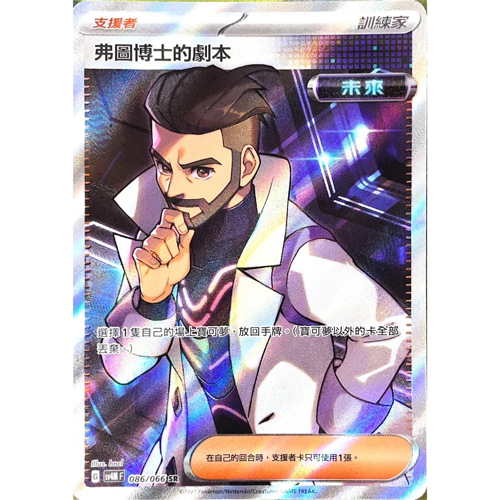[ALG 卡牌專門] 寶可夢 PTCG 中文版 弗圖博士的劇本 SV4M 086/066 SR 全圖 | 蝦皮購物