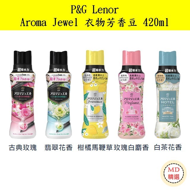 【MD精選】日本 P&G Lenor Aroma Jewel 衣物芳香豆 420ml | 蝦皮購物