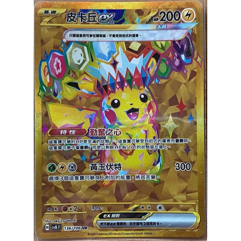 送一張隨機AR 寶可夢 PTCG 中文版 皮卡丘ex SV8 136/106 UR 金卡 | 蝦皮購物