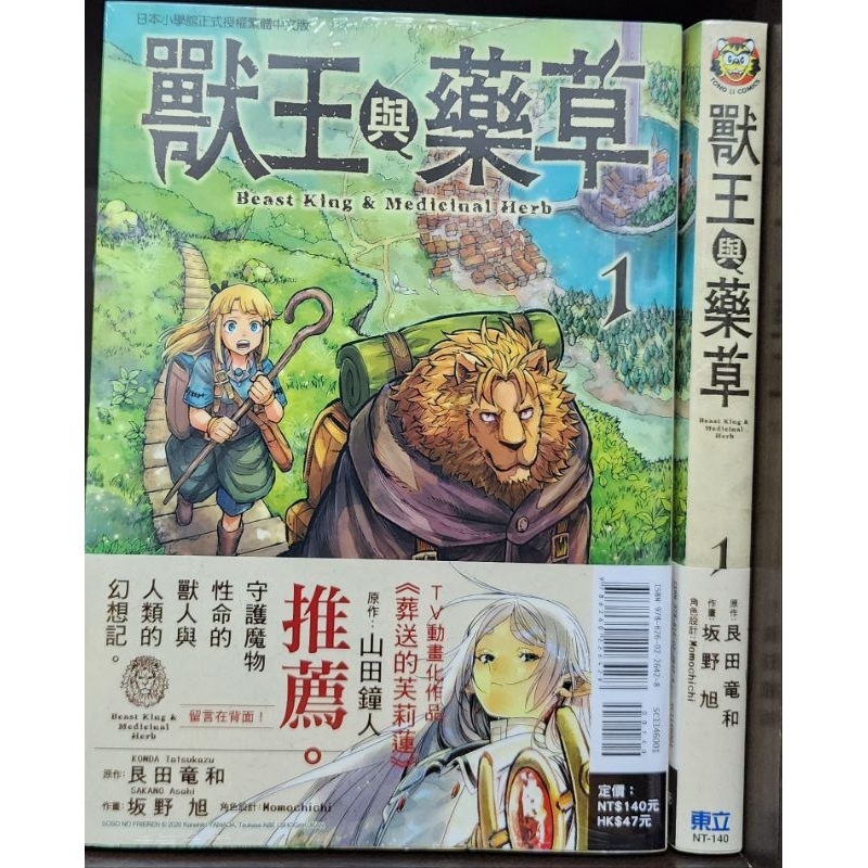 (全新首刷) 獸王與藥草 1 附書腰/ 艮田竜和 / Momochichi / 坂野旭 東立出版 李李豬書坊 | 蝦皮購物