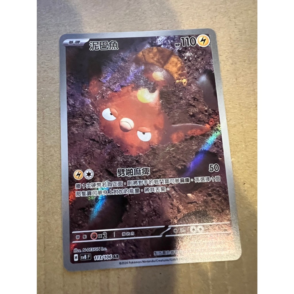 寶可夢 中文版 SV8 113/106 AR 泥巴魚 | 蝦皮購物