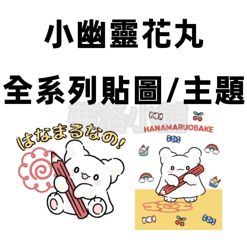 《Line貼圖/主題代購》日本 三麗鷗 我的小幽靈 hanamaru obake 花丸小怪 小幽靈花丸 | 蝦皮購物