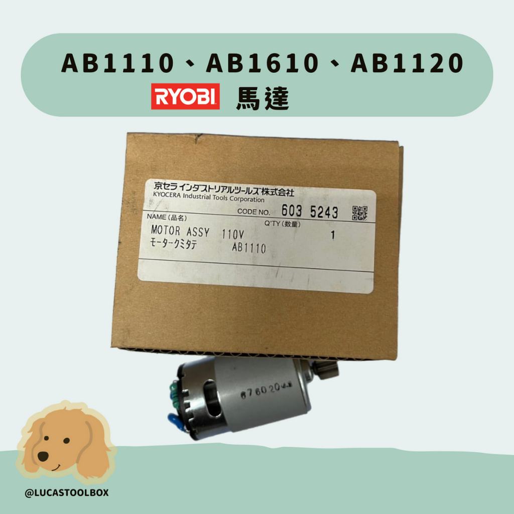 附發票【利優比 RYOBI】割草機配件 馬達 AB1110 AB1120 AB1610 | 蝦皮購物